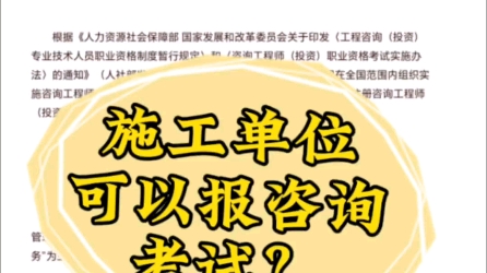 施工单位可以报考咨询考试吗?