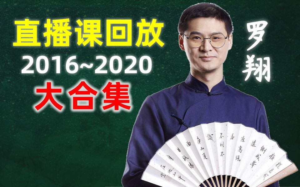 【罗翔】直播课回放 2016-2020 大合集 刑法第一课 罗翔说刑法 罗翔...
