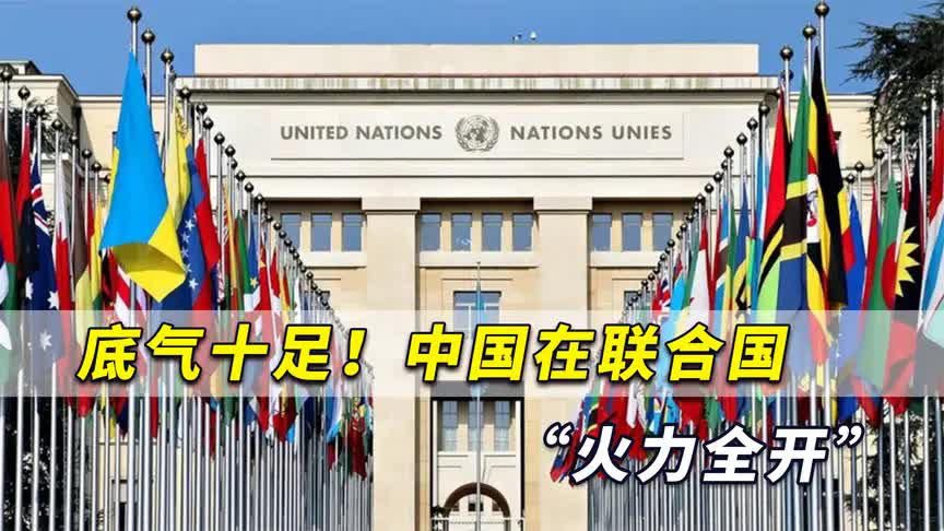 底气十足!中国在联合国“火力全开”,西方国家应好好照照镜子