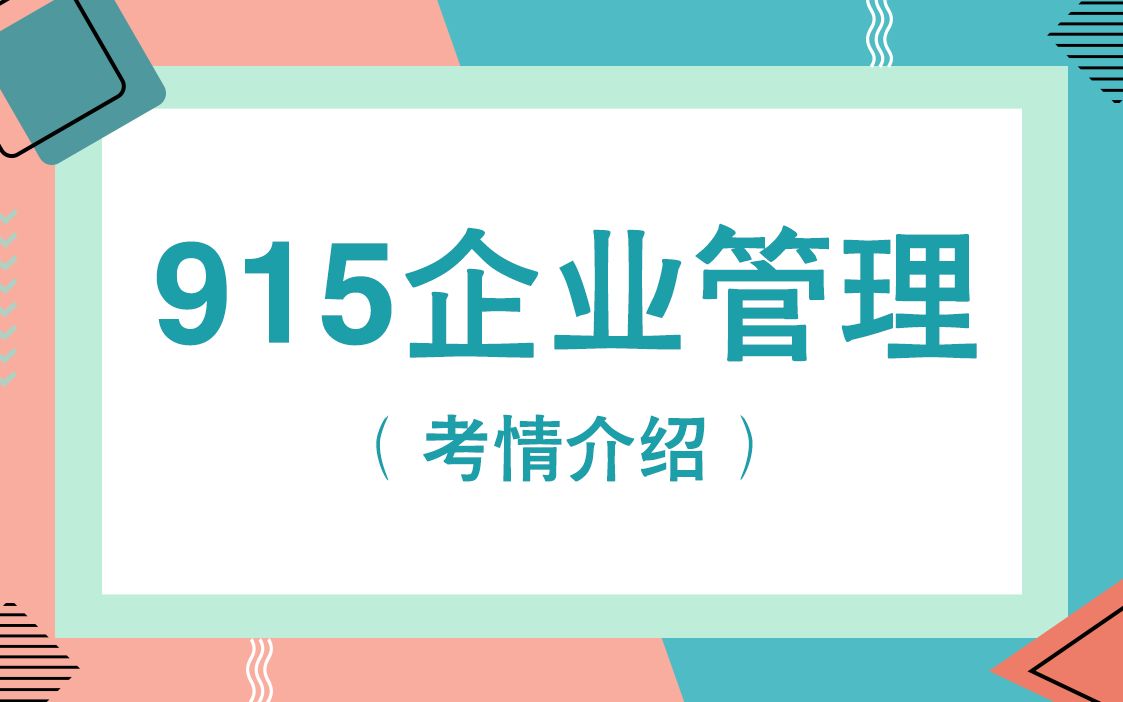 【每周一讲】首都经济贸易大学915企业管理考研知识之考情介绍