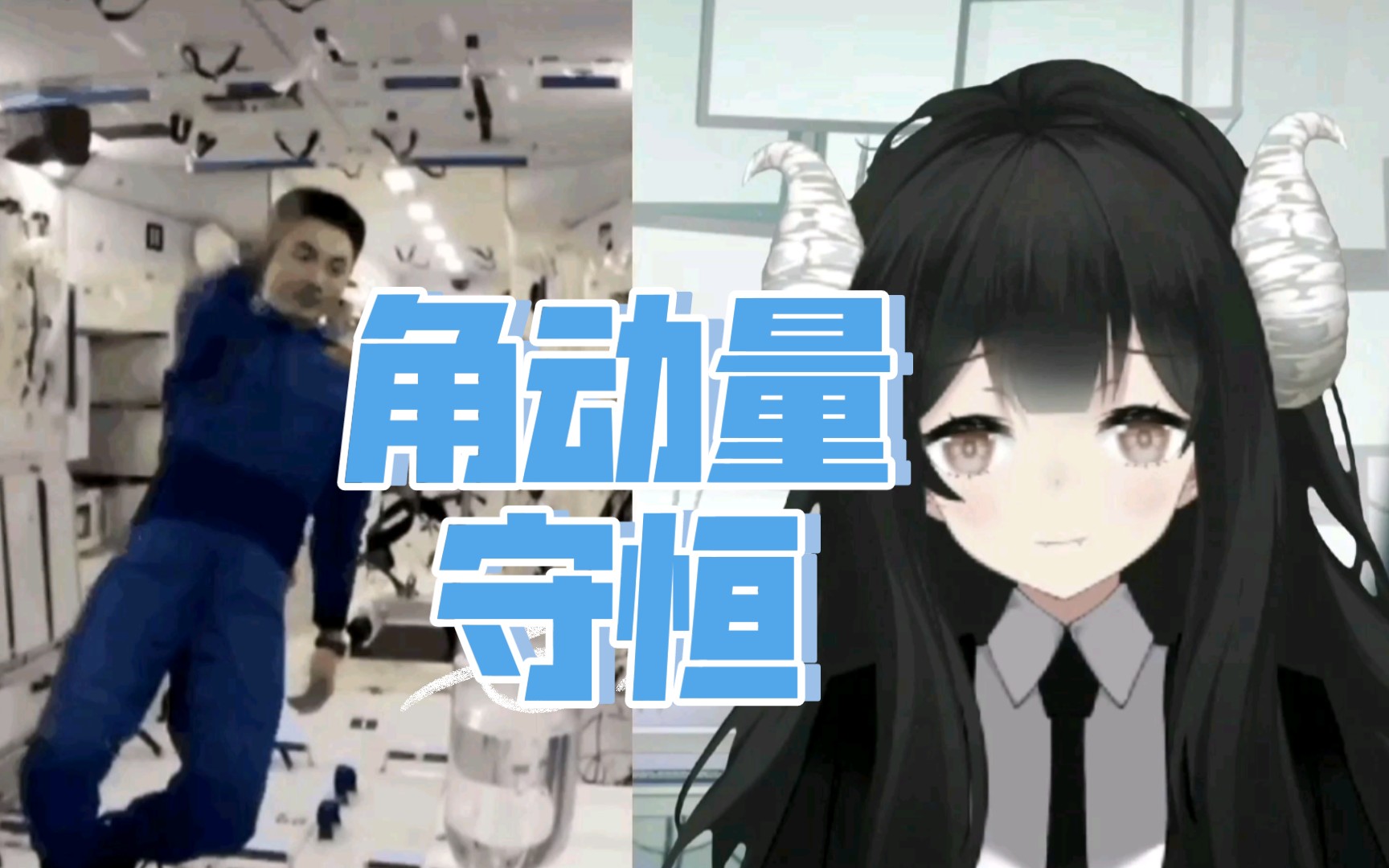 太空转身—角动量守恒