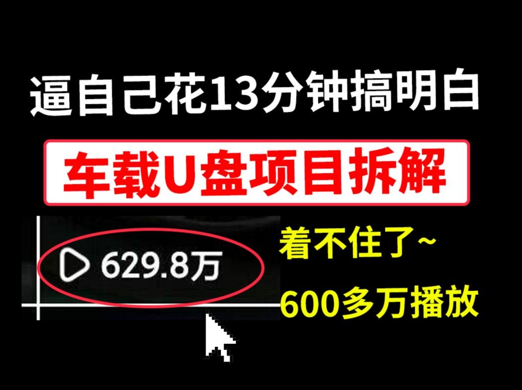 车载音乐u盘项目拆解,车载音乐项目怎么做!车载音乐u盘制作,车载音乐...