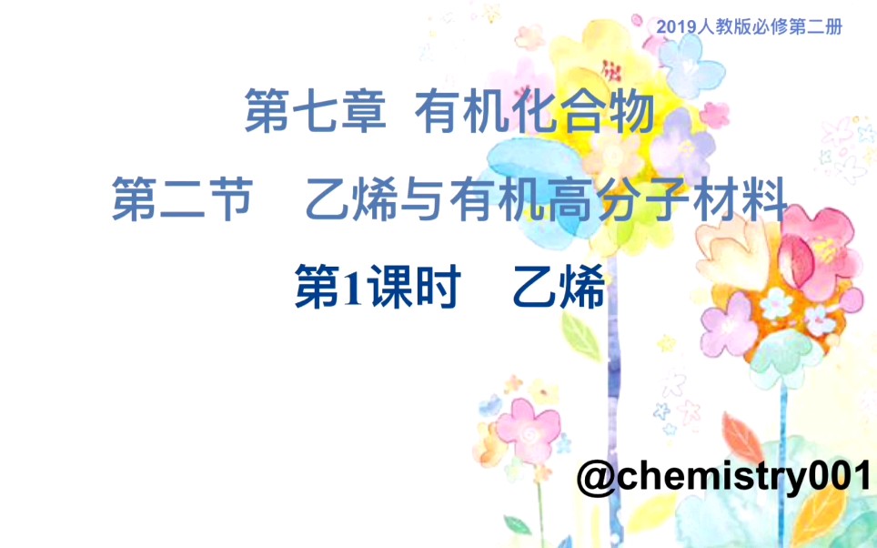 第七章 有机化合物 第二节 乙烯与有机高分子材料 第1课时 乙烯