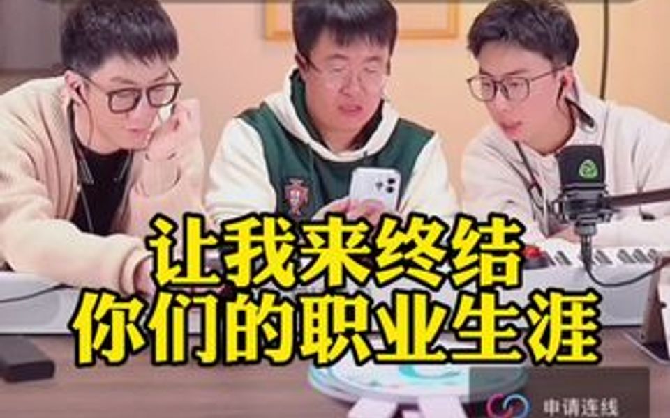 连麦女同学要终结三位老师的职业生涯?
