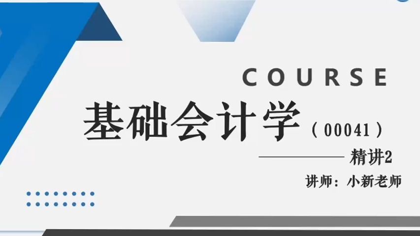 自考课程 【基础会计学】精讲2 最新自考课程资料全集