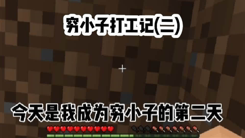 我的世界穷小子打工记(二)修建木头房子mc不灭