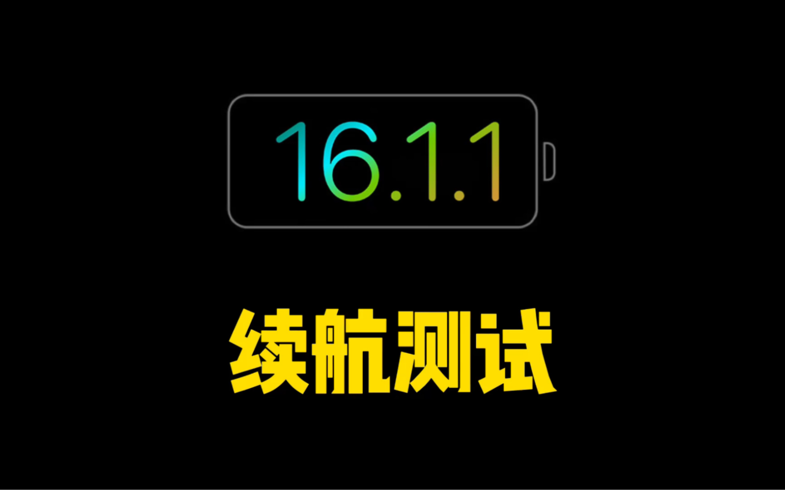iOS16.1.1正式版续航测试来了,看完续航、掉帧升级需谨慎!