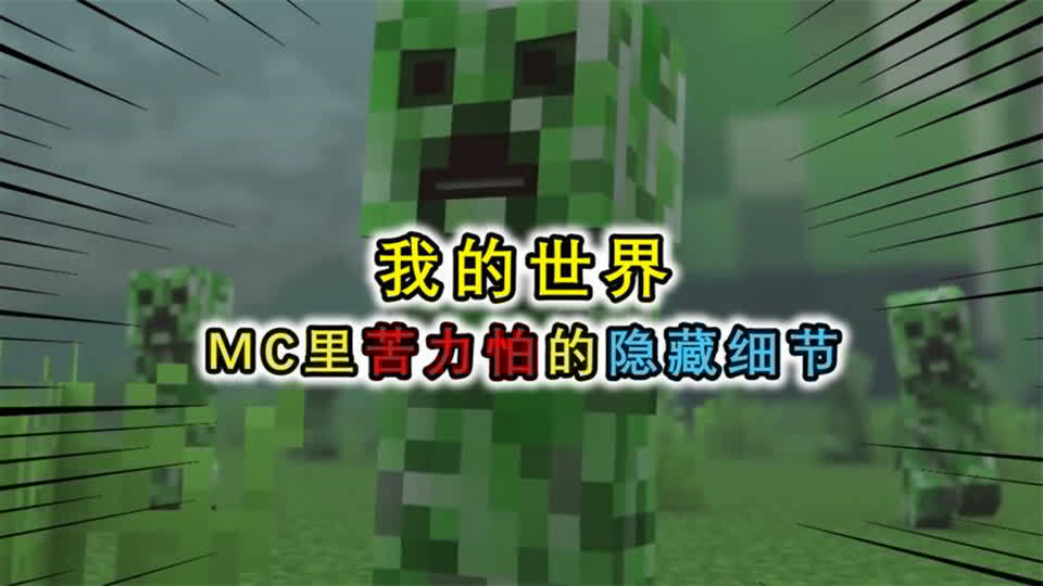我的世界:苦力怕的隐藏细节,爆炸时扭曲的脸庞