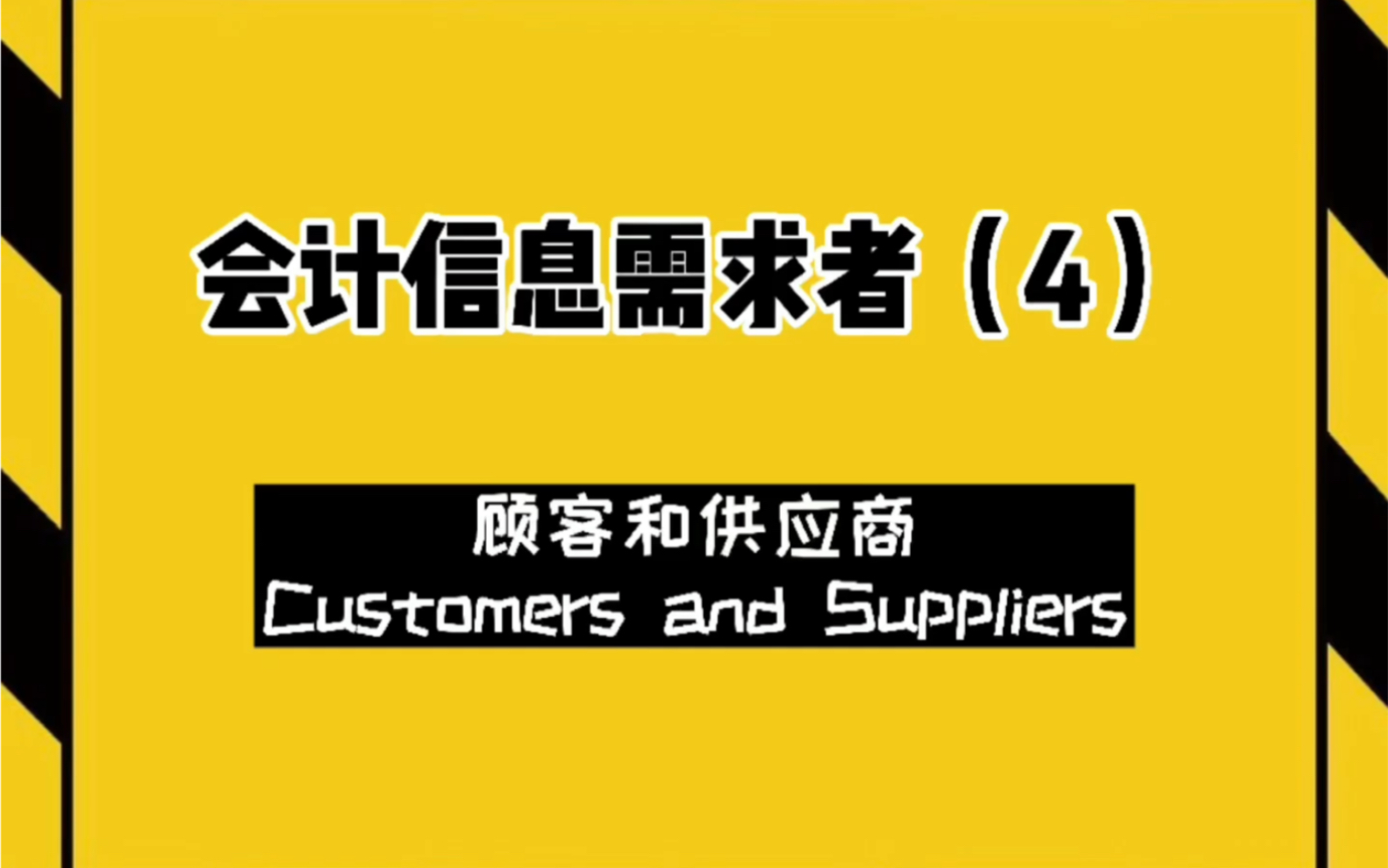 【财务会计】会计信息需求者(4)- 顾客和供应商