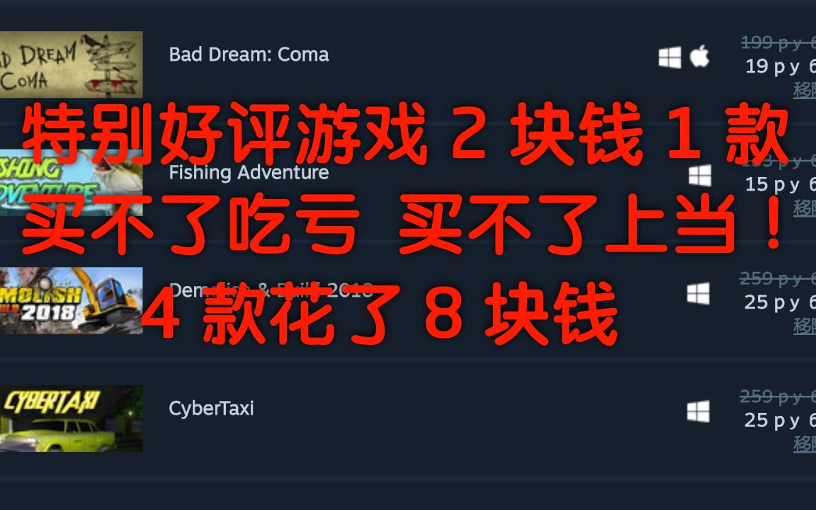 [限时优惠] Steam 特别好评游戏 2 块钱 1 款 !买不了吃亏,买不了上当!4 ...
