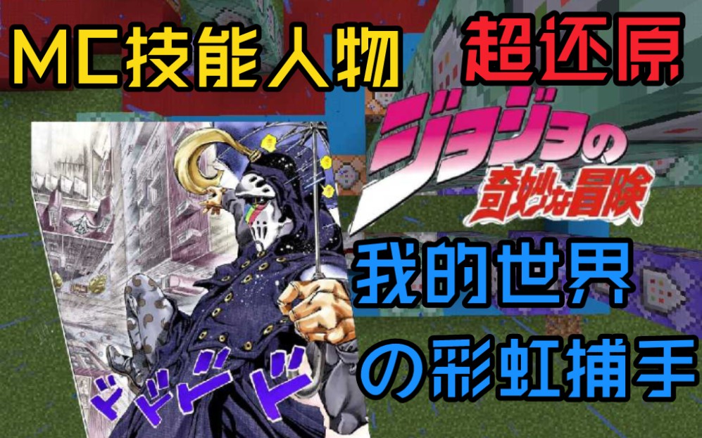 [MCBE]我的世界指令×JOJO的奇妙冒险《彩虹捕手》——PVP技能人物