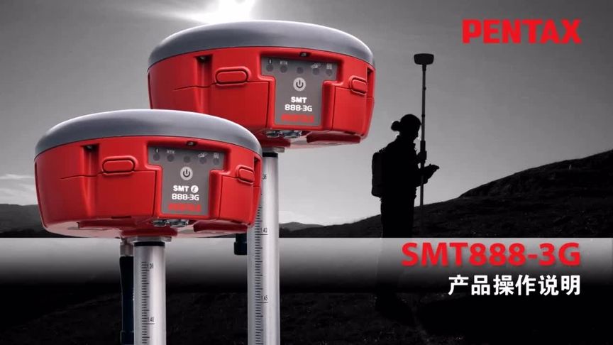 宾得GPS北斗接收机:SMT888-3G操作视频 RTK