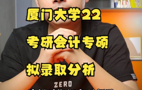 厦门大学22考研会计专硕拟录取分析