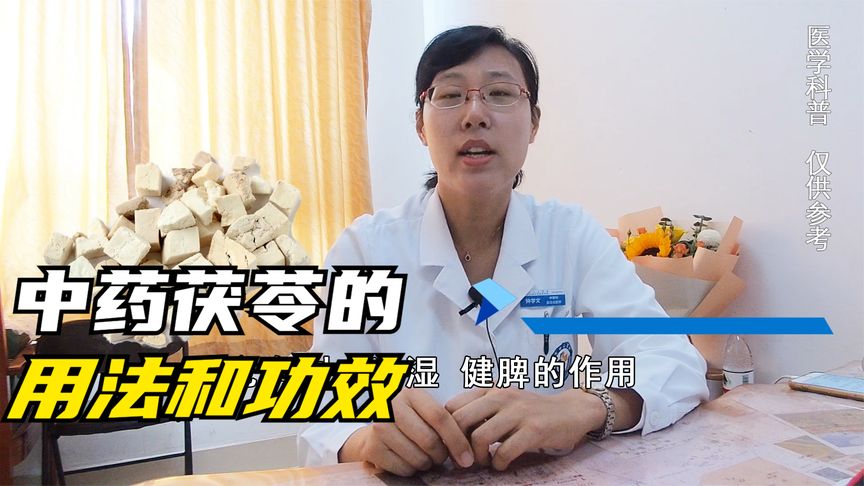 中药茯苓的用法及功效