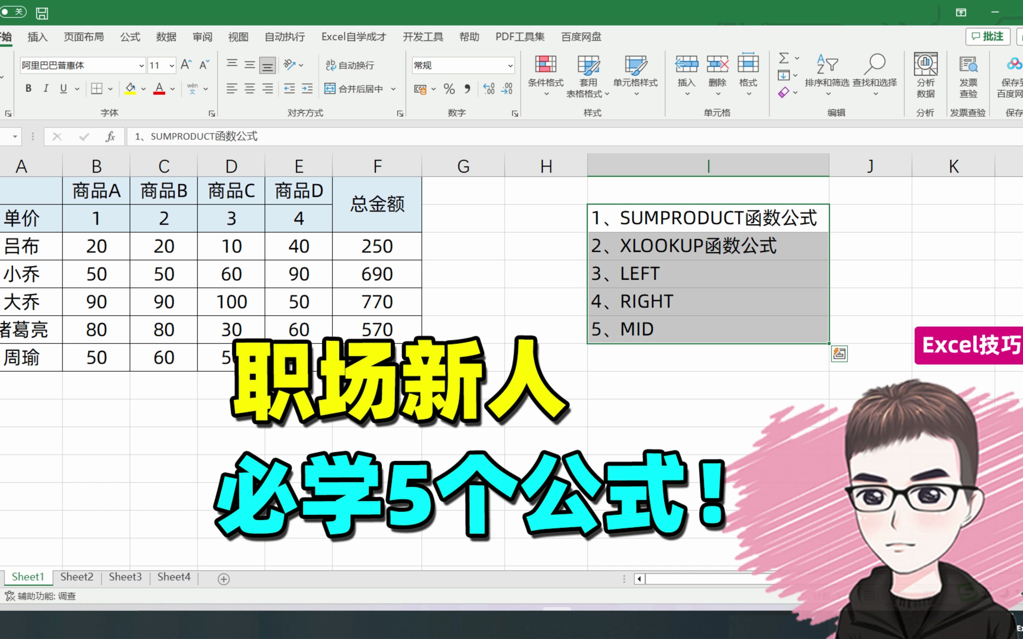 Excel技巧:职场新人,必学的5个函数公式