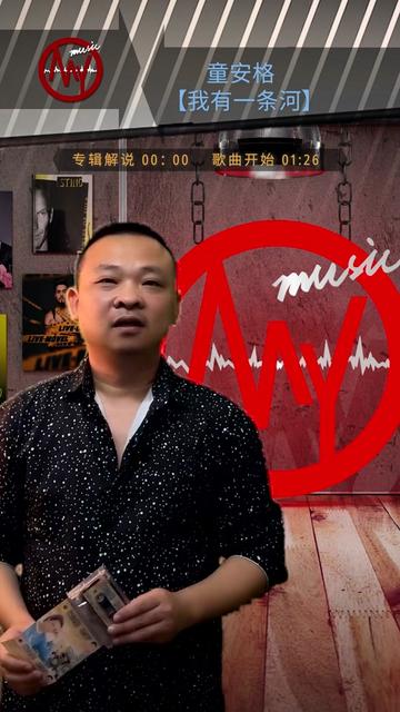 童安格《我有一条河》