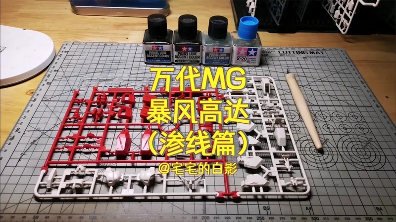 高达模型制作,万代MG暴风高达,解压的渗线过程
