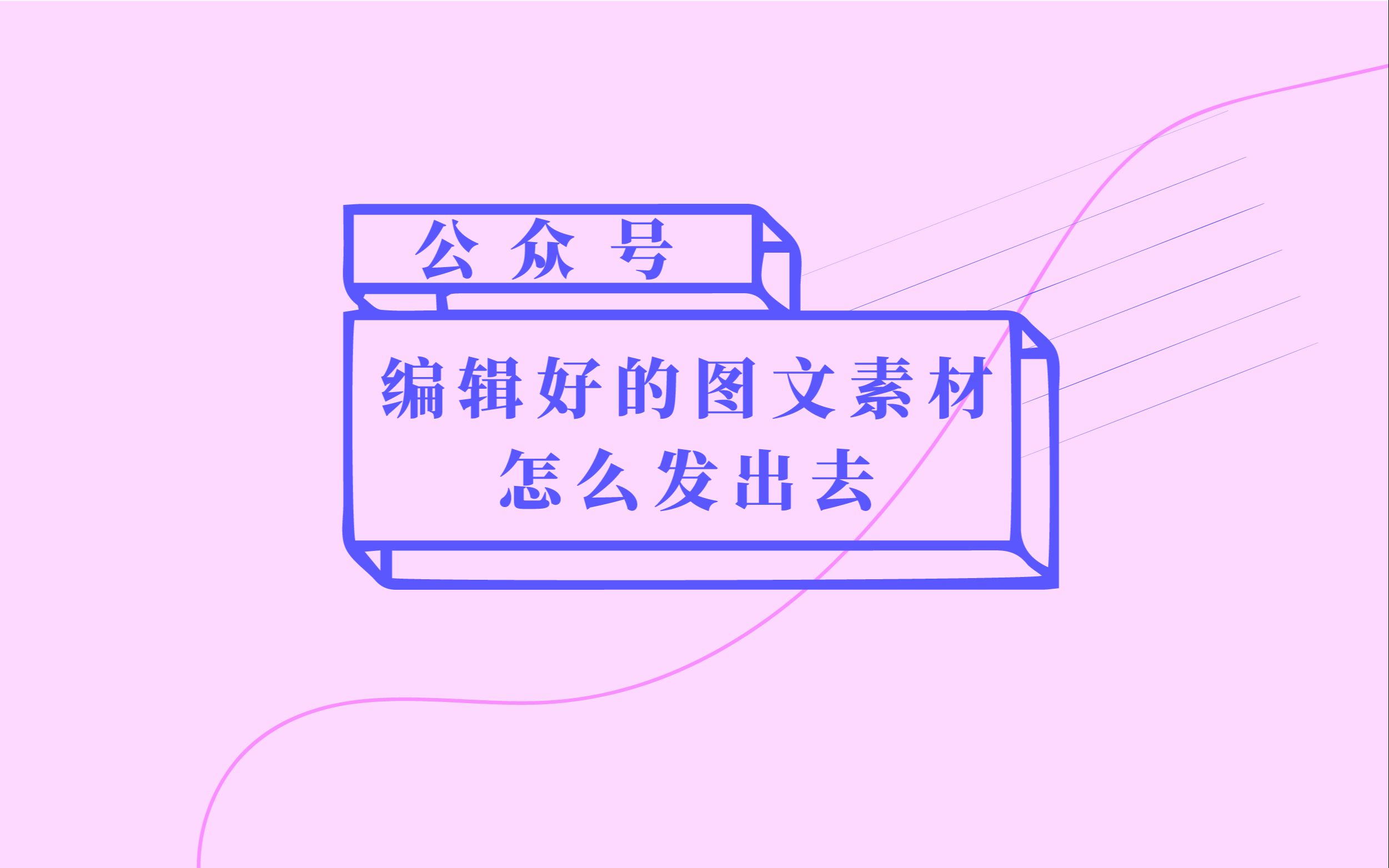 公众号编辑好的图文素材要怎么使用