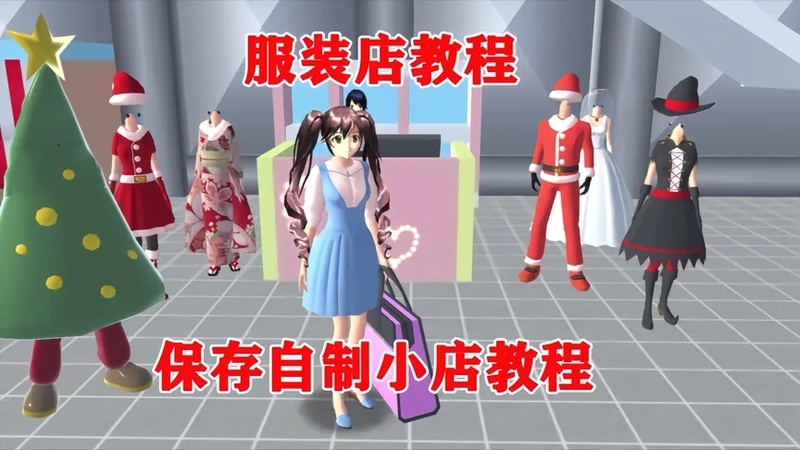 樱花校园模拟器:搭建两层服装店教程,教你保存自制小店不丢失!