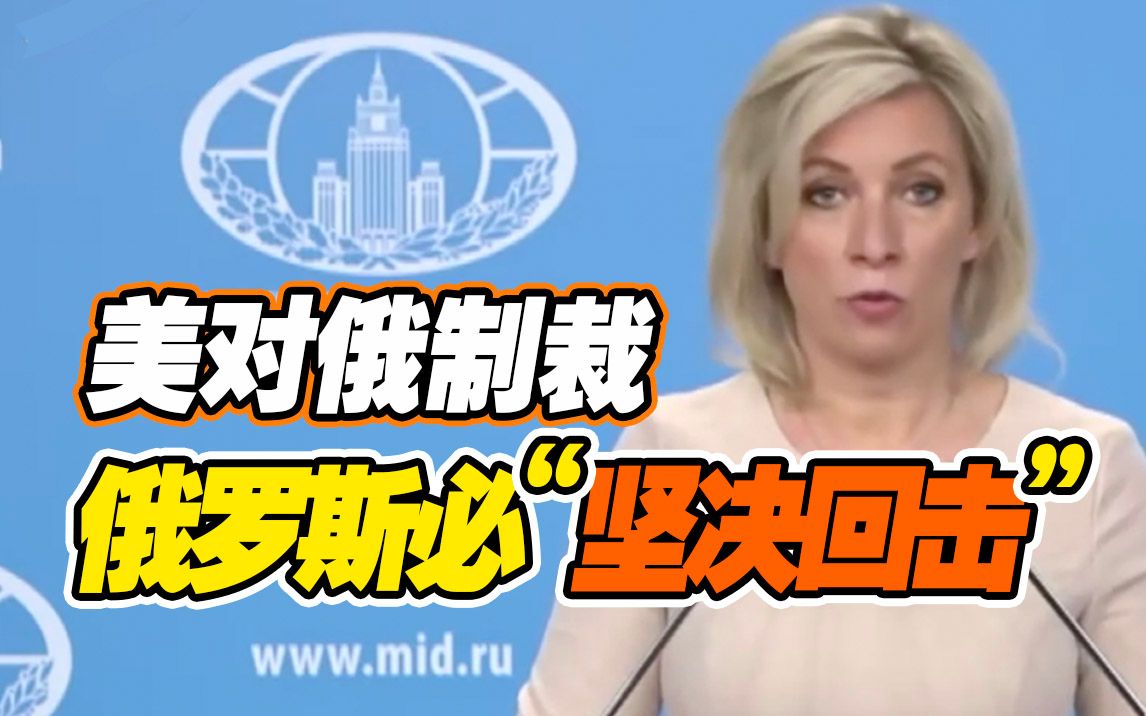 战斗民族强硬表态!俄罗斯回应美对俄制裁:必将坚决回击美国“侵略性...