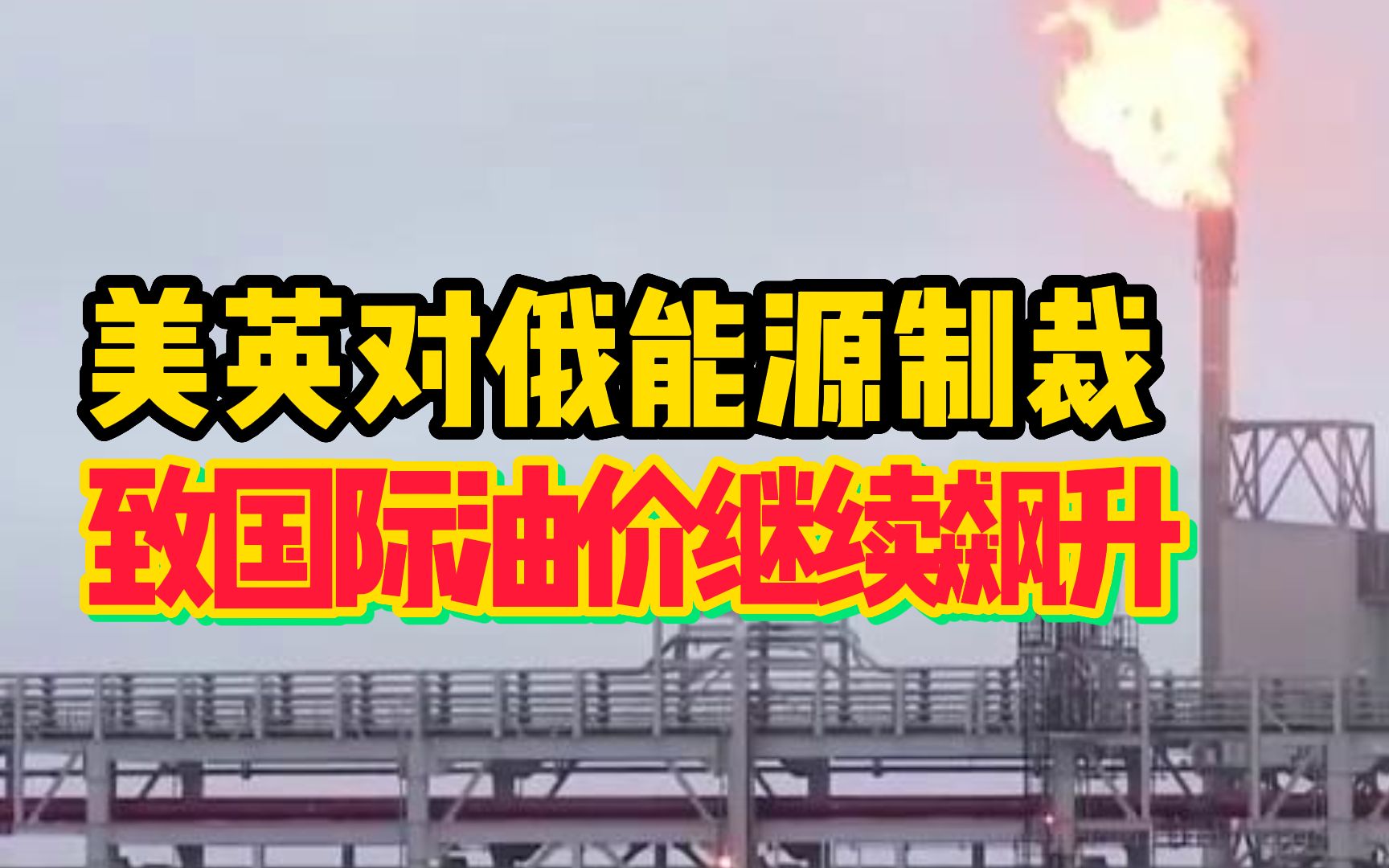 美英对俄能源制裁,致国际油价继续飙升