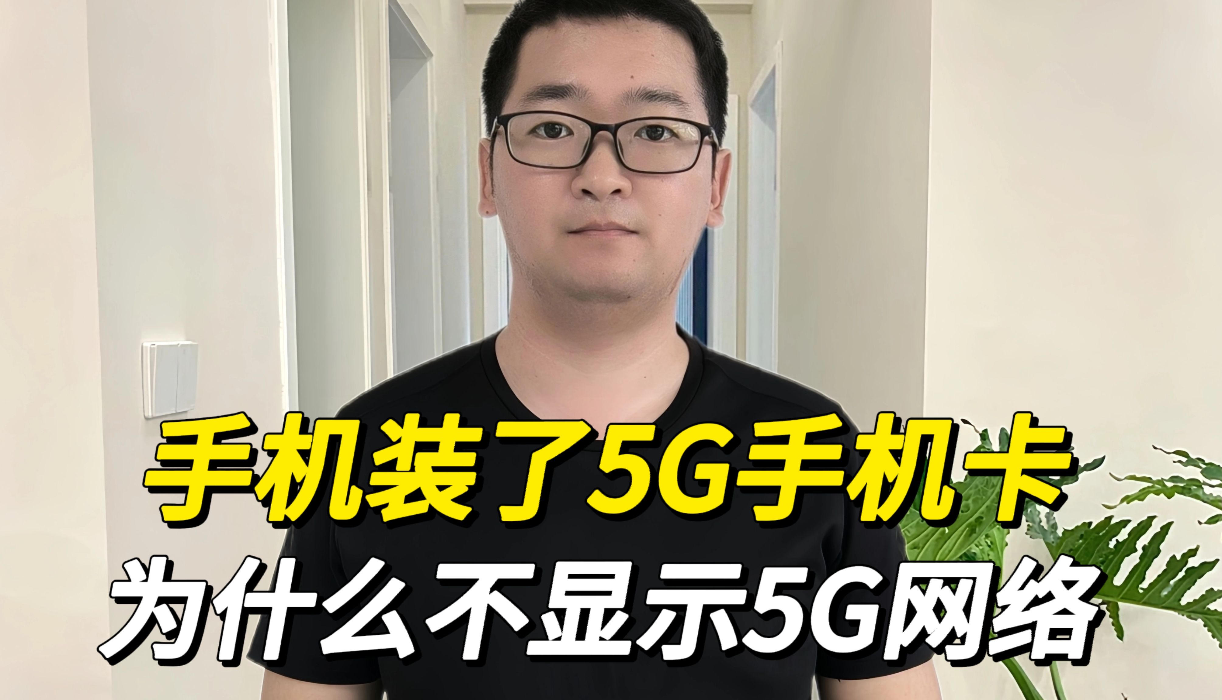 手机装的是5G手机卡,却不显示5G网络,原来是这个开关没打开!