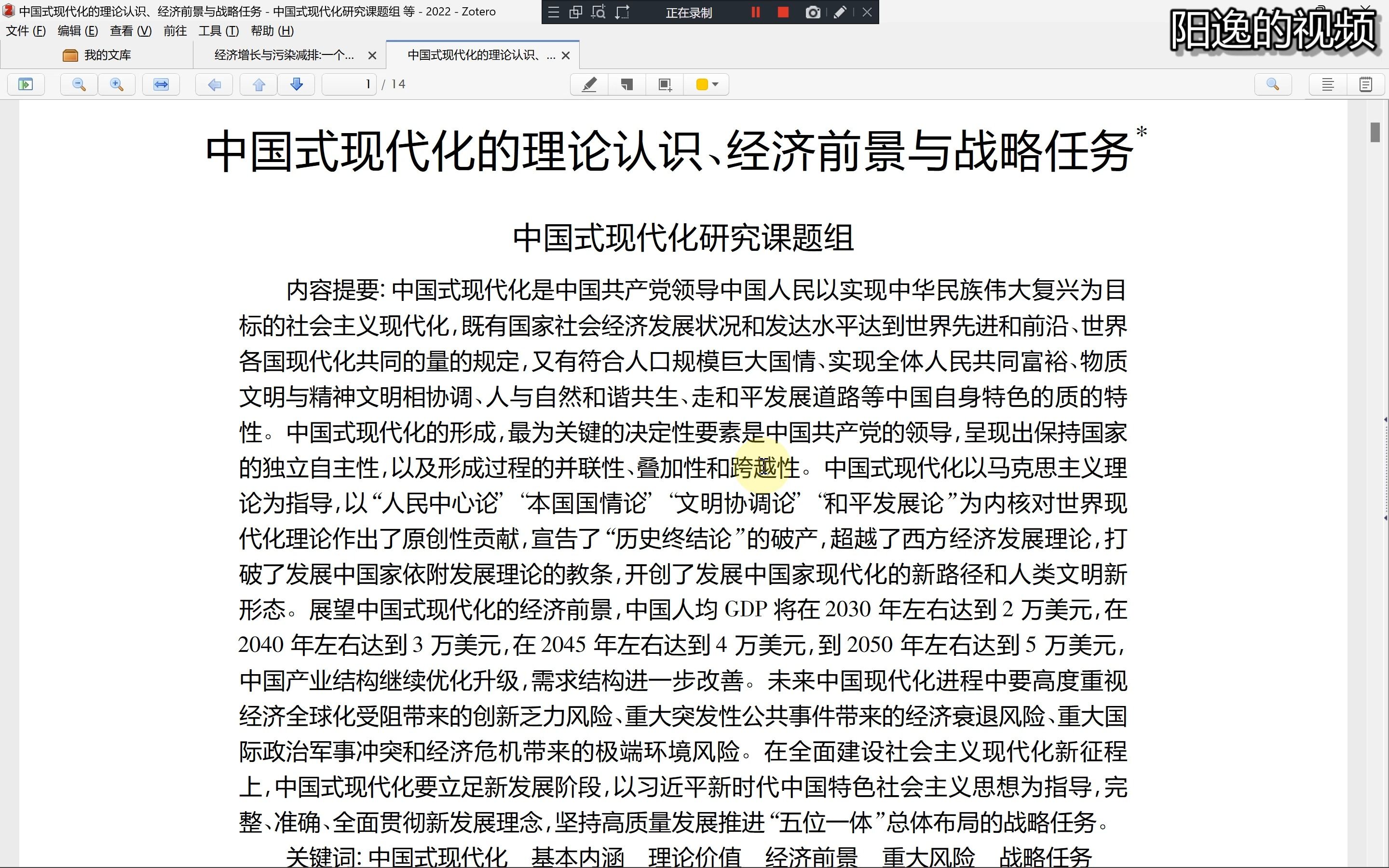 【文献学习】中国式现代化的理论认识、经济前景与战略任务(中国式...