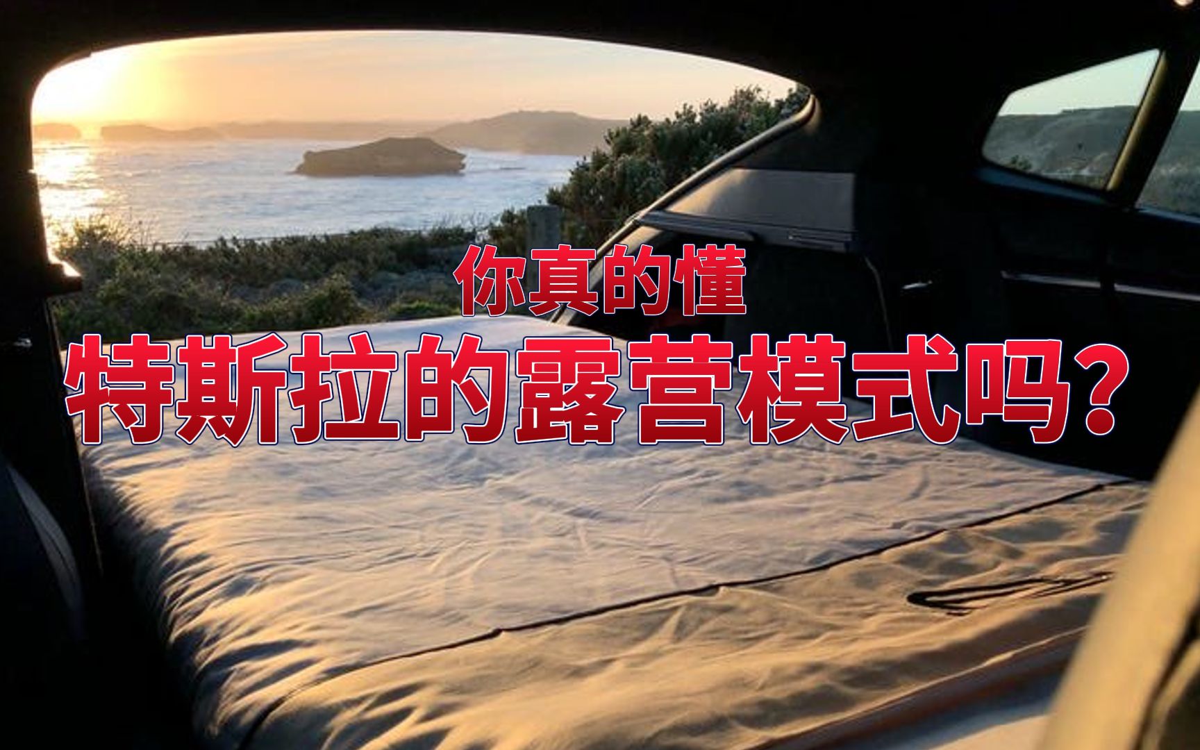 你真的懂特斯拉的露营模式吗?