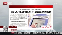 北京日报:机动车现场“50选1”特选号牌号码公示 京A号段重返小客车...