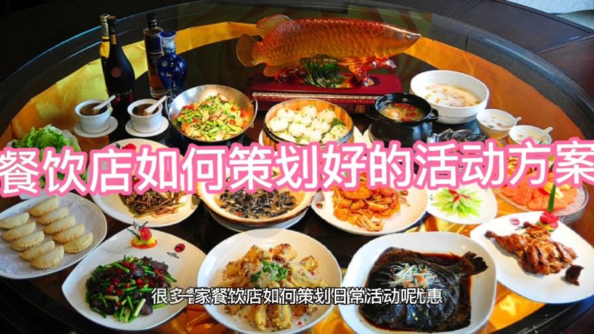 餐饮店如何策划好的活动方案?@西瓜知识 @西瓜美食 #美食#探店