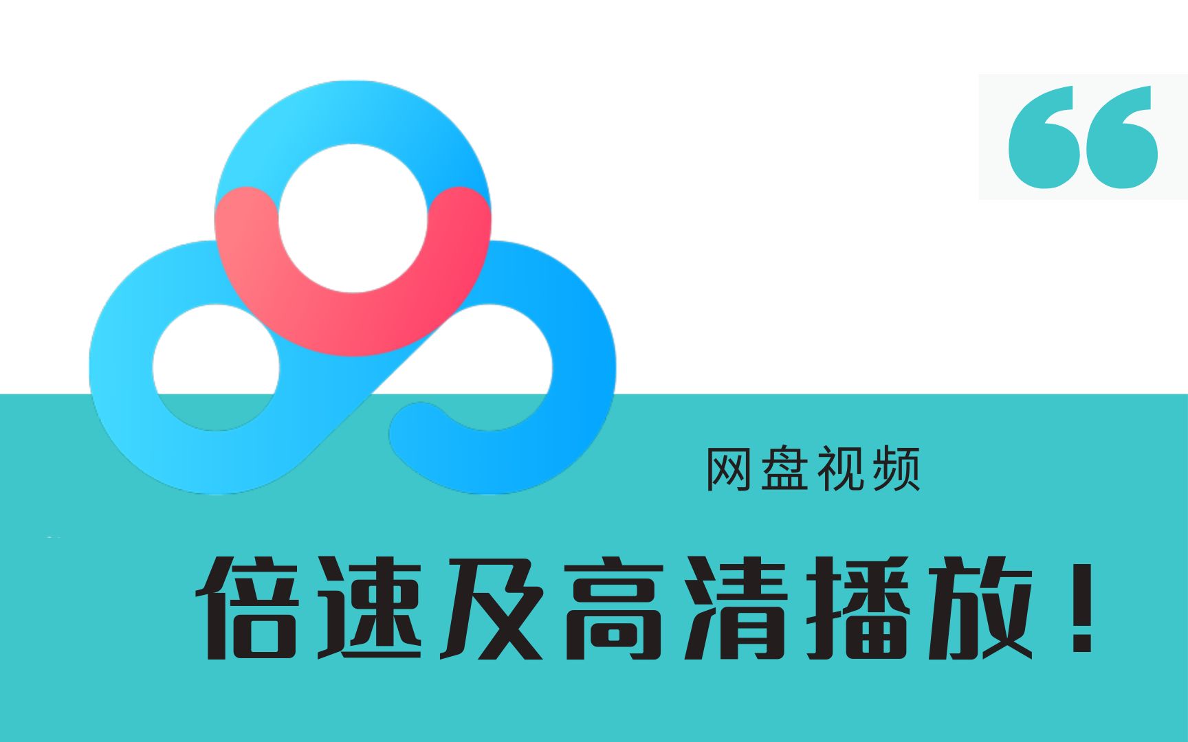 百度网盘视频倍速播放及高清播放方法分享