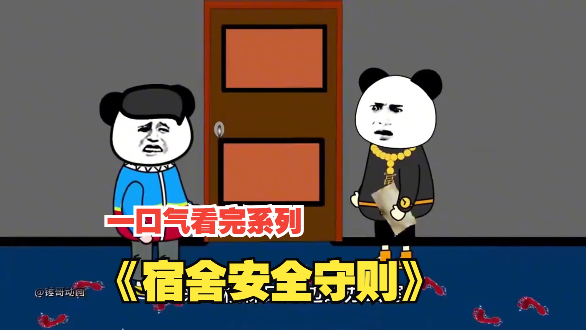 一口气看完系列之《宿舍安全守则》