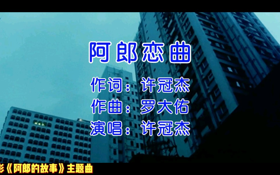 周润发、张艾嘉主演电影《阿郎的故事》主题曲《阿郎恋曲》
