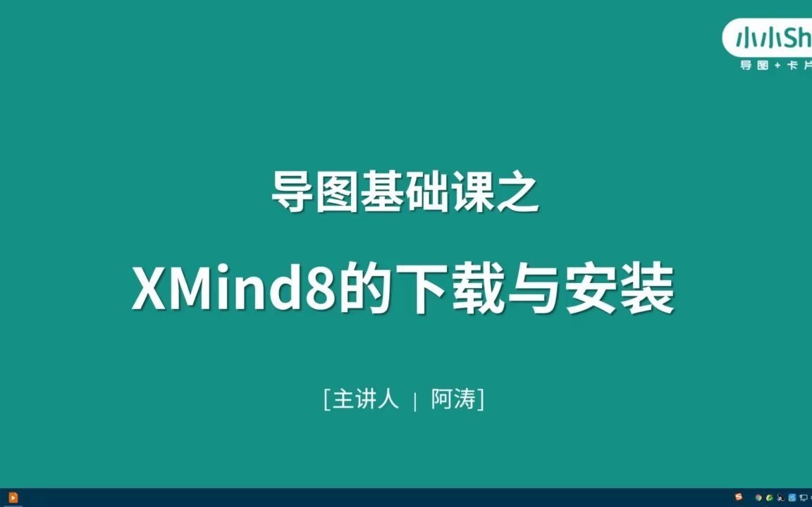 高效学习办公系列1-XMind思维导图教程01-XMind8的下载与安装
