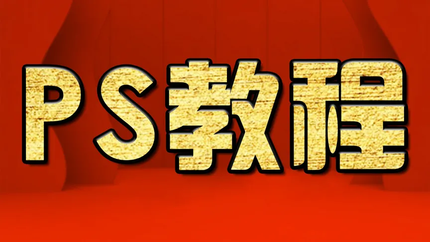 ps教程入门教程 PS公章制作教程 、ps入门印章制作教程,PS教学