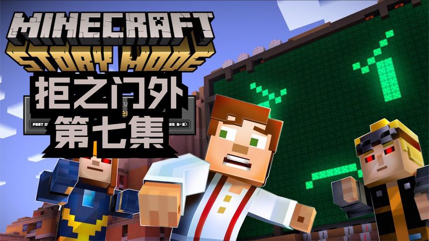 【我的世界:故事模式】第七集-拒之门外,邪恶AI统治世界!