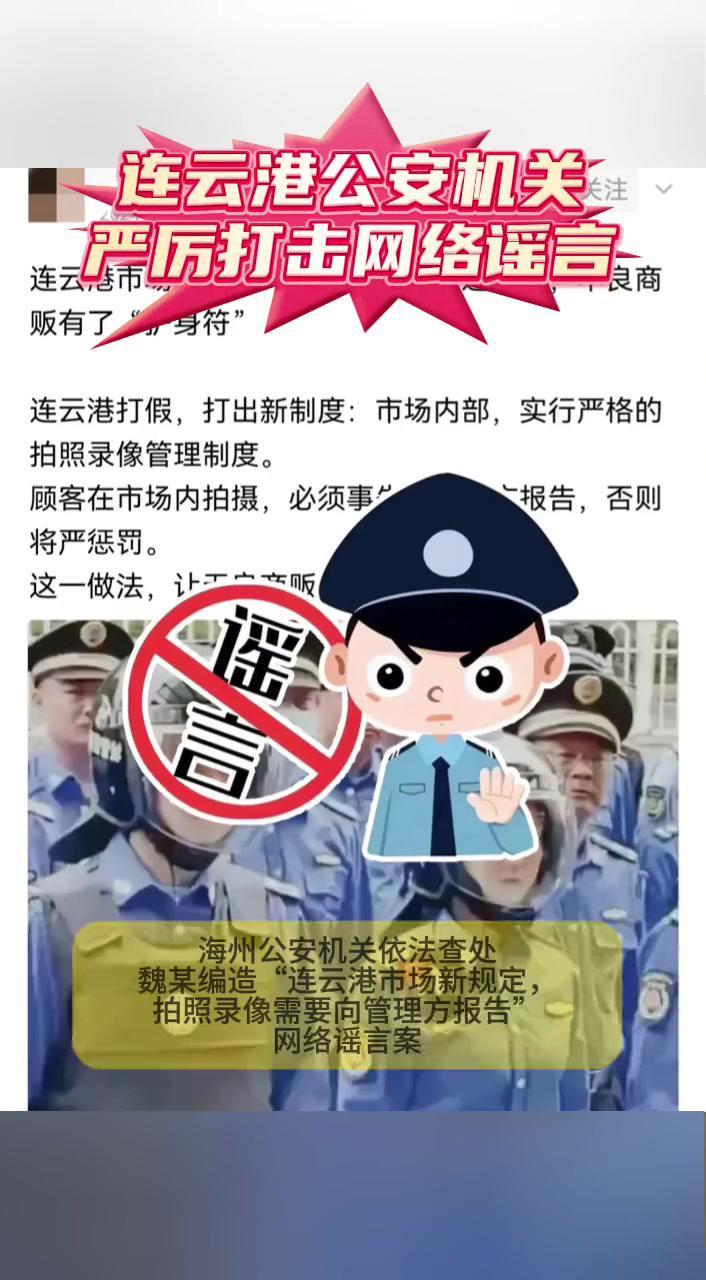连云港公安机关公布5起网络谣言典型案例!