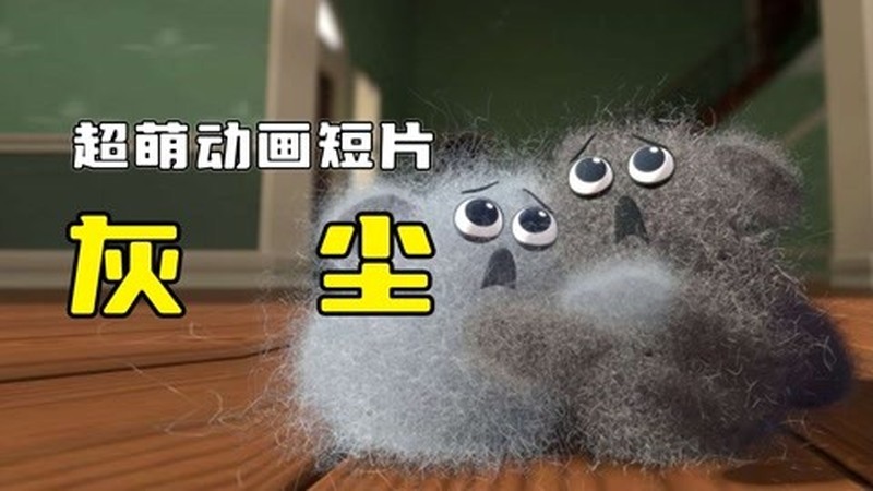 家里的灰尘成精了,还将主人扫地出门,超萌动画短片