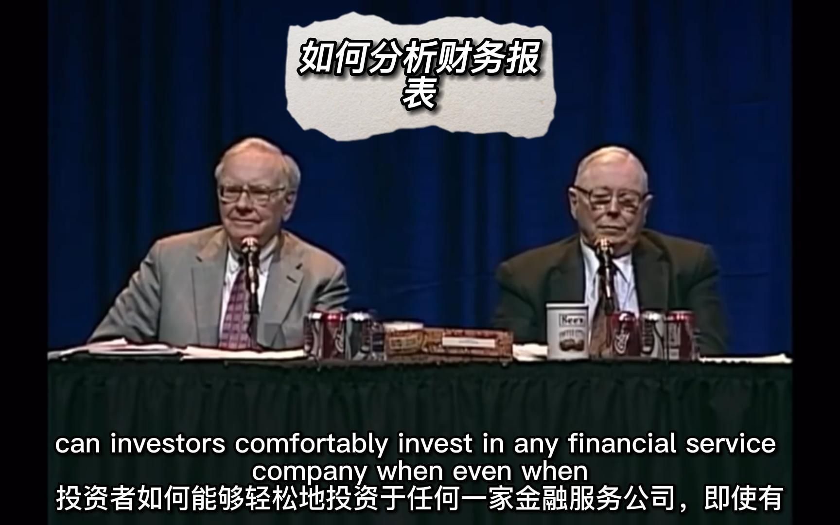 伦巴菲特和沃查理芒格:如何分析财务报表(比尔阿克曼问)