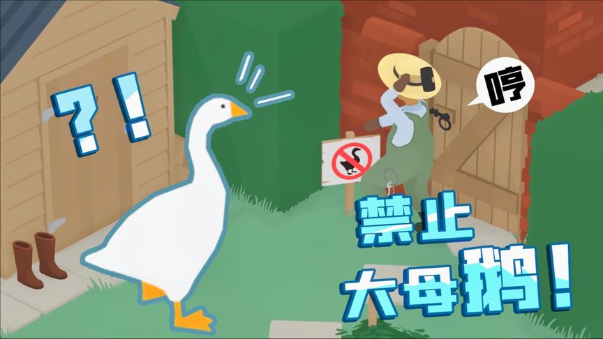 史上最沙雕大鹅模拟器,鹅霸行天下,农夫都不敢靠近我!