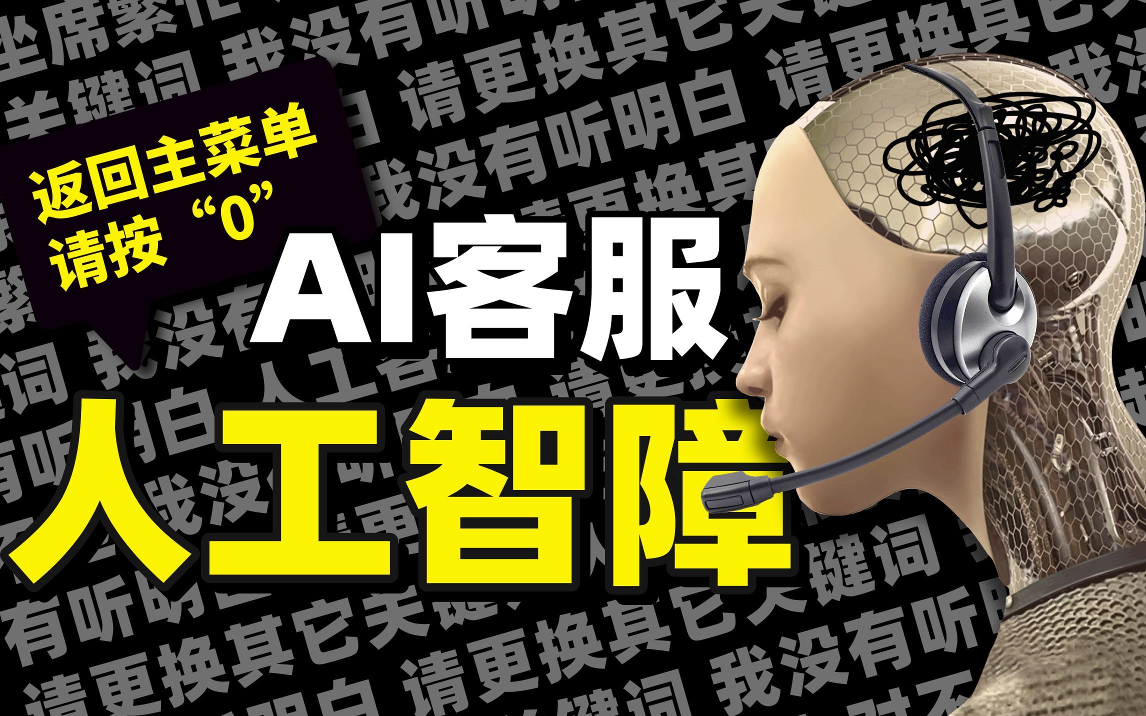 气死你!企业级糊弄学:为什么找到人工客服越来越难?【暗中观察255】...