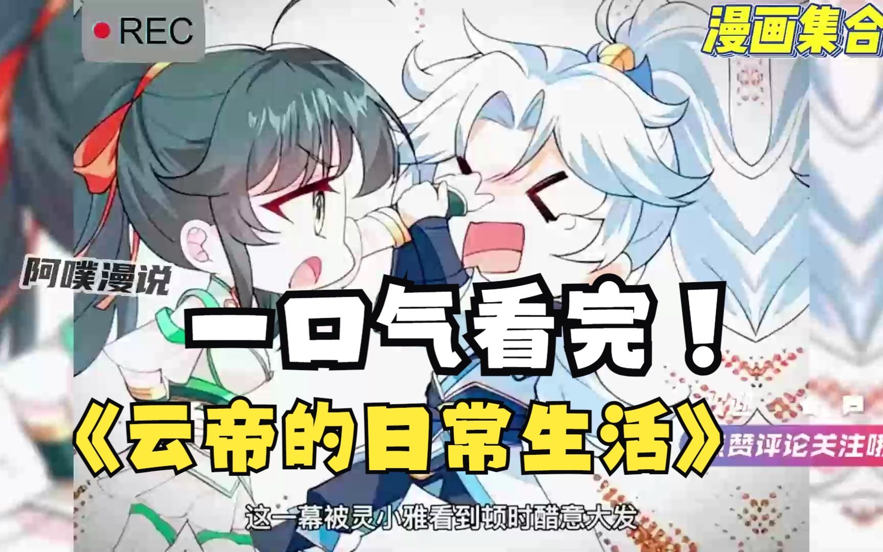 一口气看过瘾超火修仙爽漫《云帝的日常生活》,男主渡劫后成为少年,...