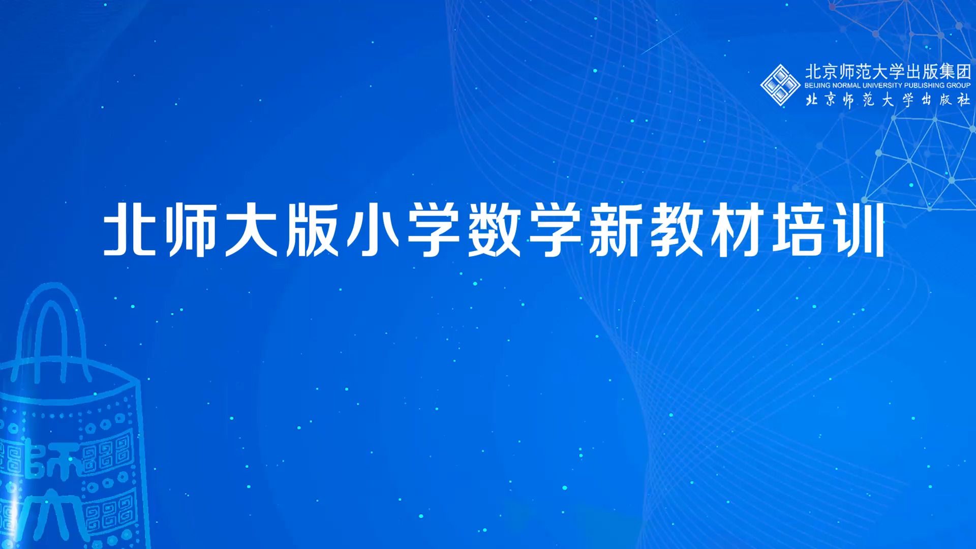 北师大版小学数学一年级下册解读分析--钱守旺、孙鑫