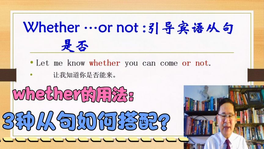 whether的用法，老师短短几分钟，清晰理解如何运用，赶快学起来