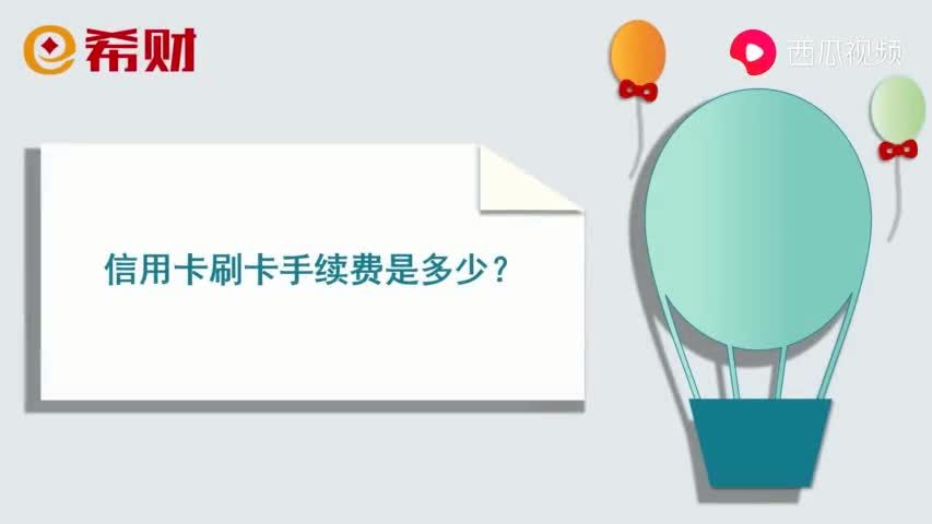 关于信用卡手续费的问题,欢迎观看