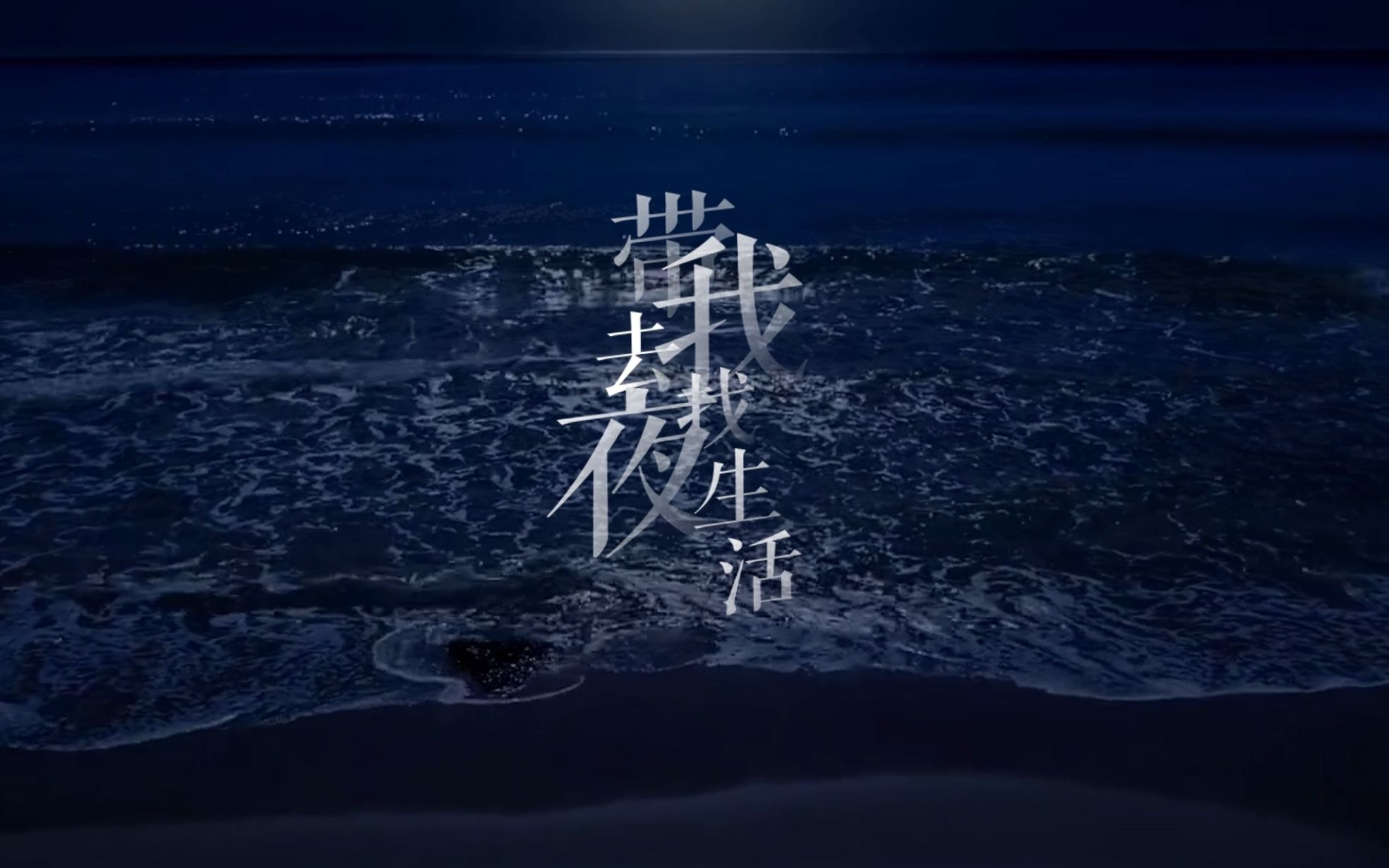 【动态歌词排版】带我去找夜生活 |“如果你还没有睡 如果我还不停追”