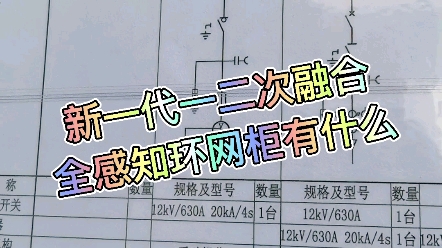 新一代一二次融合环网柜,也叫全感知环网柜,有何特点一起看