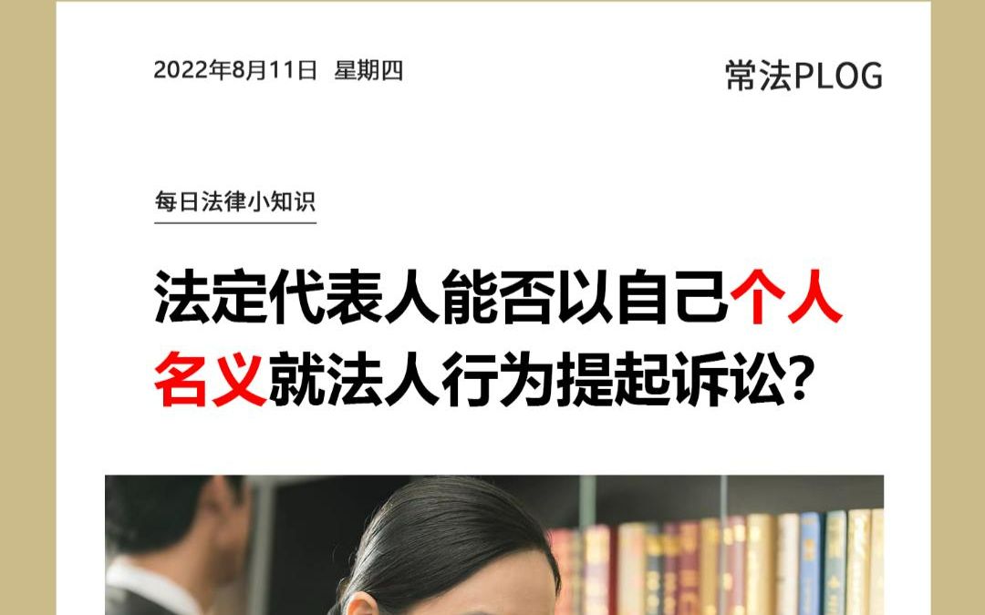 法定代表人能否以自己个人名义就法人行为提起诉讼?