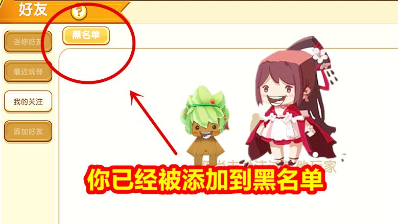 迷你世界:上线黑名单新功能,不爱他就加进去吧