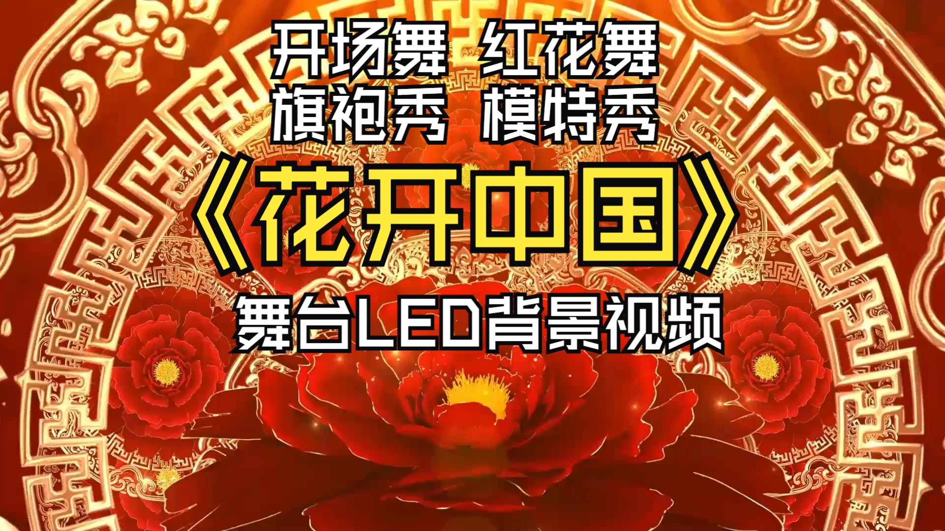 ...中国》定制版元旦年会旅游节校园艺术节毕业典礼舞台LED背景视频